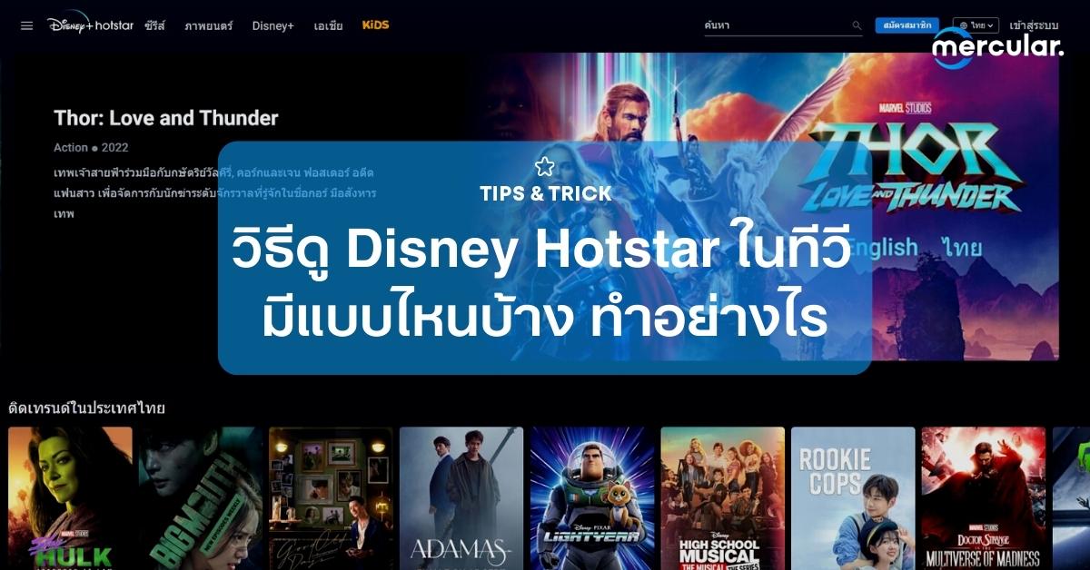 วิธีดู Disney Hotstar ในทีวี มีแบบไหนบ้าง ทำอย่างไร